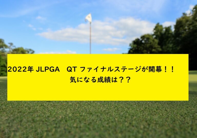 【2022年】JLPGA QT ファイナルステージが開幕！結果は？ - 小学生でもわかる。ゴルフ初心者入門ガイド